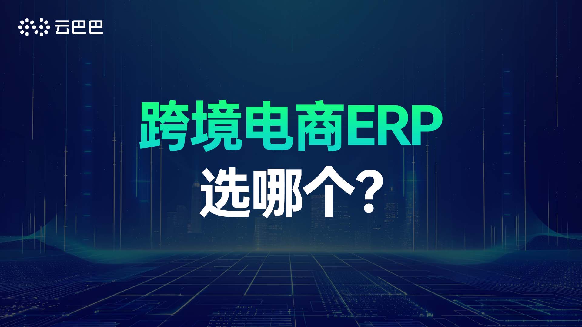 EasyBoss ERP 东南亚电商ERP系统_Shopee Lazada ERP 管理工具_跨境电商订单管理系统-云巴巴